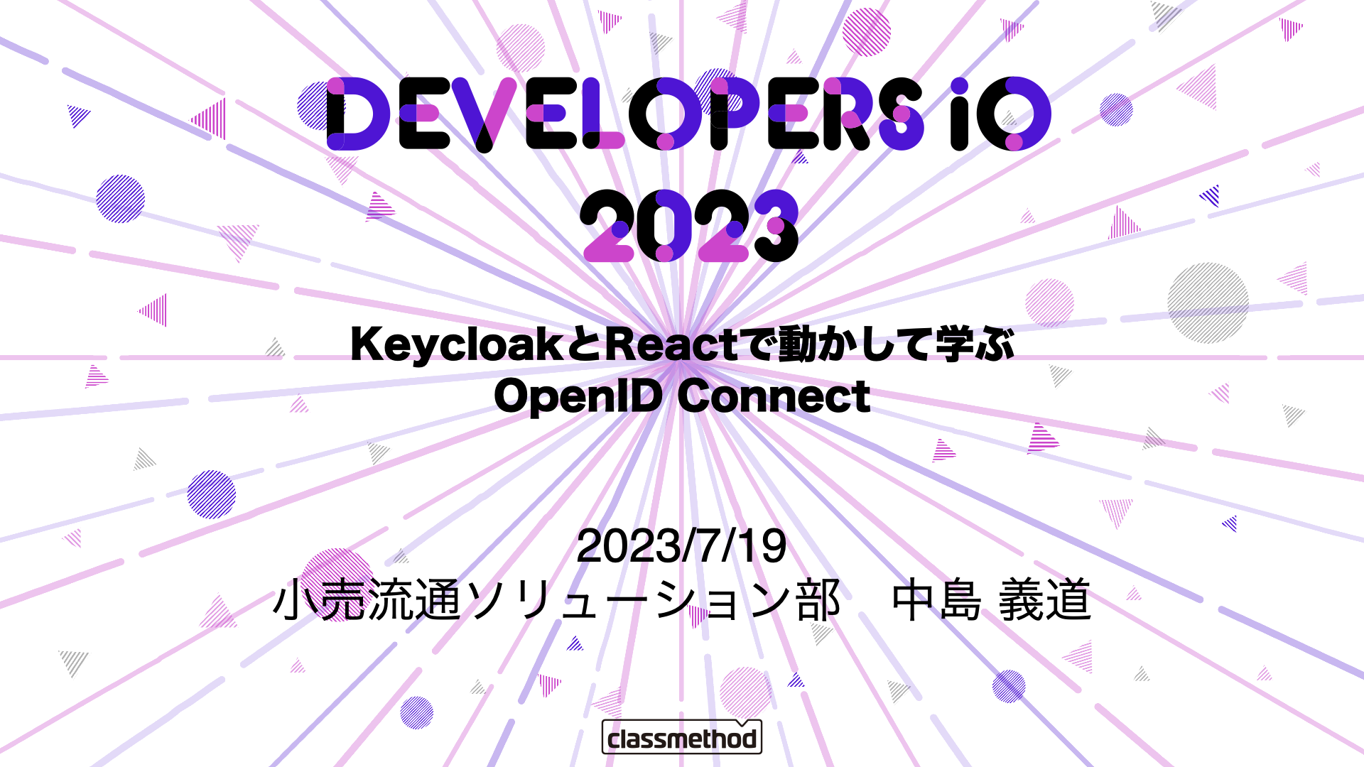 「Keycloak と React で動かして学ぶ OpenID Connect」というタイトルで DevelopersIO 2023 大阪に登壇しました！ #devio2023 ...