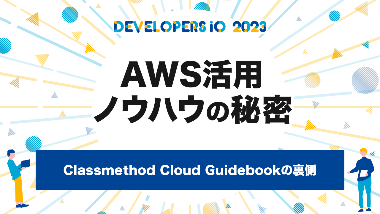 「Classmethod Cloud Guidebookの裏側」というビデオセッションで話しました #devio2023 | DevelopersIO