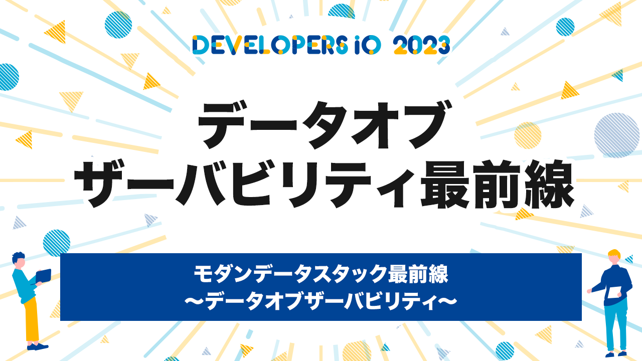 [動画公開中] モダンデータスタック最前線〜データオブザーバビリティ〜 #devio2023 | DevelopersIO